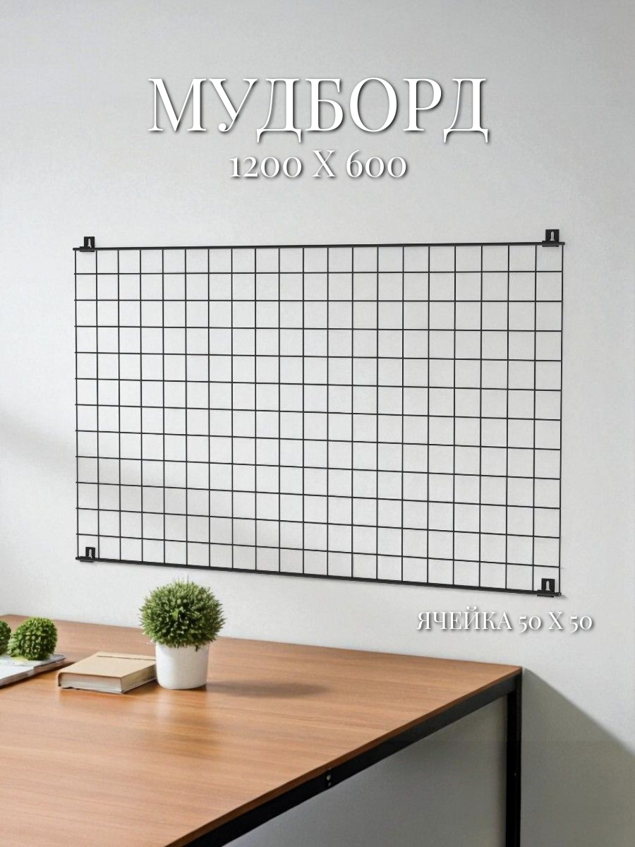 Рамка для фото, Держатель для фото, мудборд, GoodMood 1200х600, ячейка 50х50 мм, цв. черный