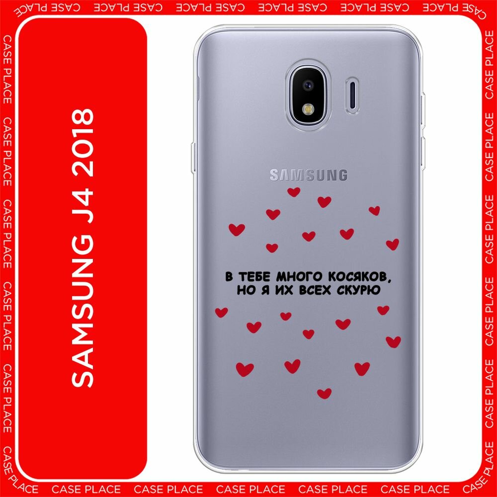 Чехол на Samsung Galaxy J4 / Самсунг Галакси Джей 4 с принтом "Косяки 1 - 14 февраля", прозрачный