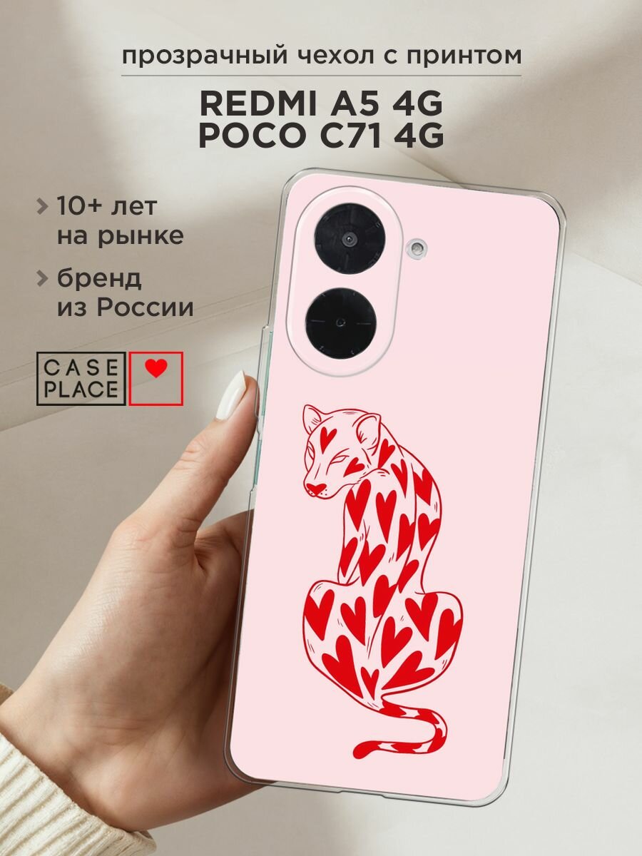 Чехол на Xiaomi Redmi A5 4G/Poco C71 4G / Редми А5 4G/Поко C71 4G с принтом "Heart panther 1 - 14 февраля"