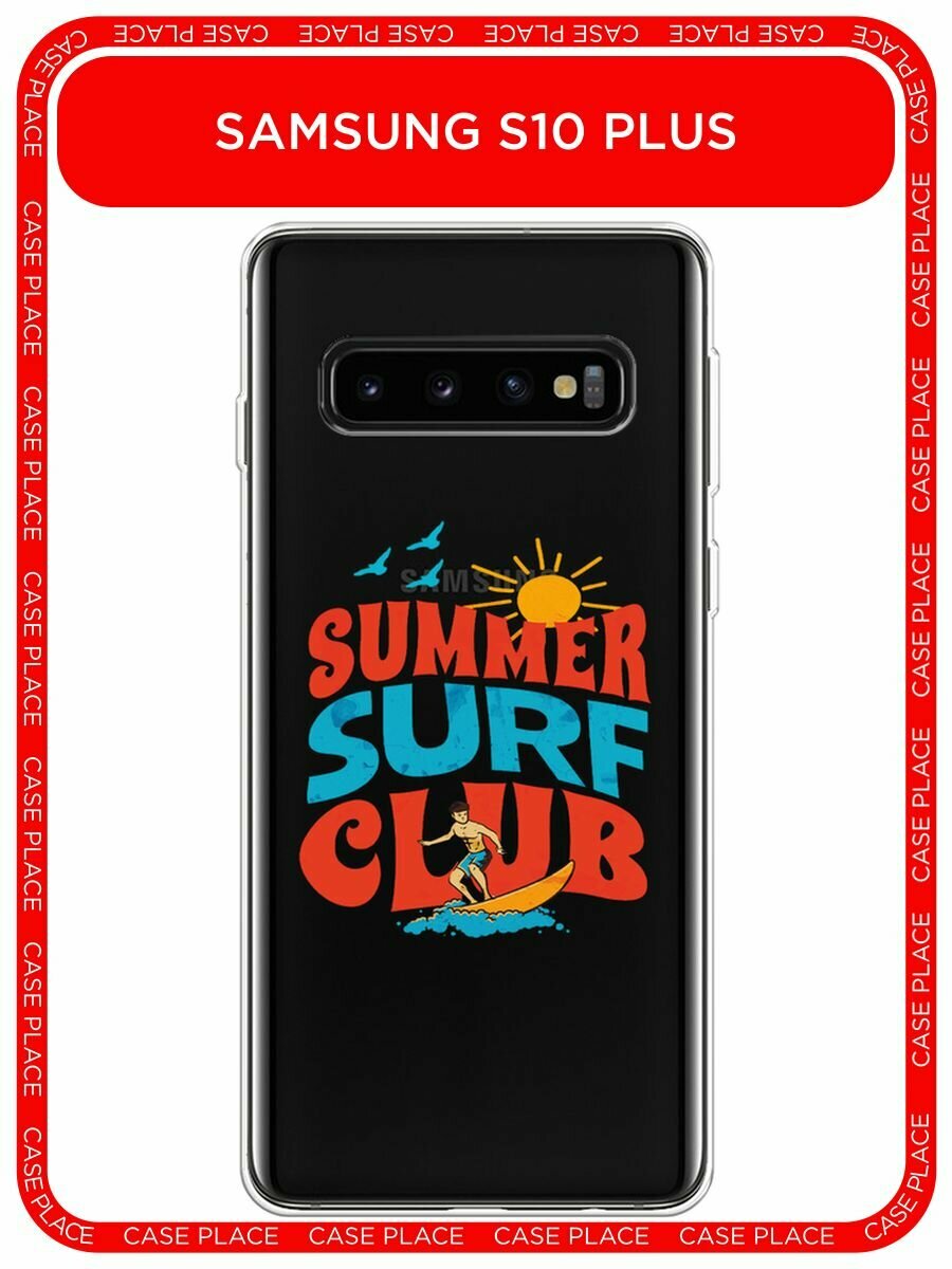 Чехол на Samsung Galaxy S10 + / Самсунг Галакси S10 Плюс с принтом "Summer surf club", прозрачный