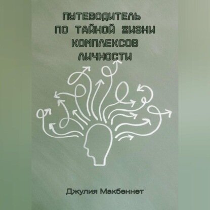 Путеводитель по тайной жизни комплексов личности [Аудиокнига]