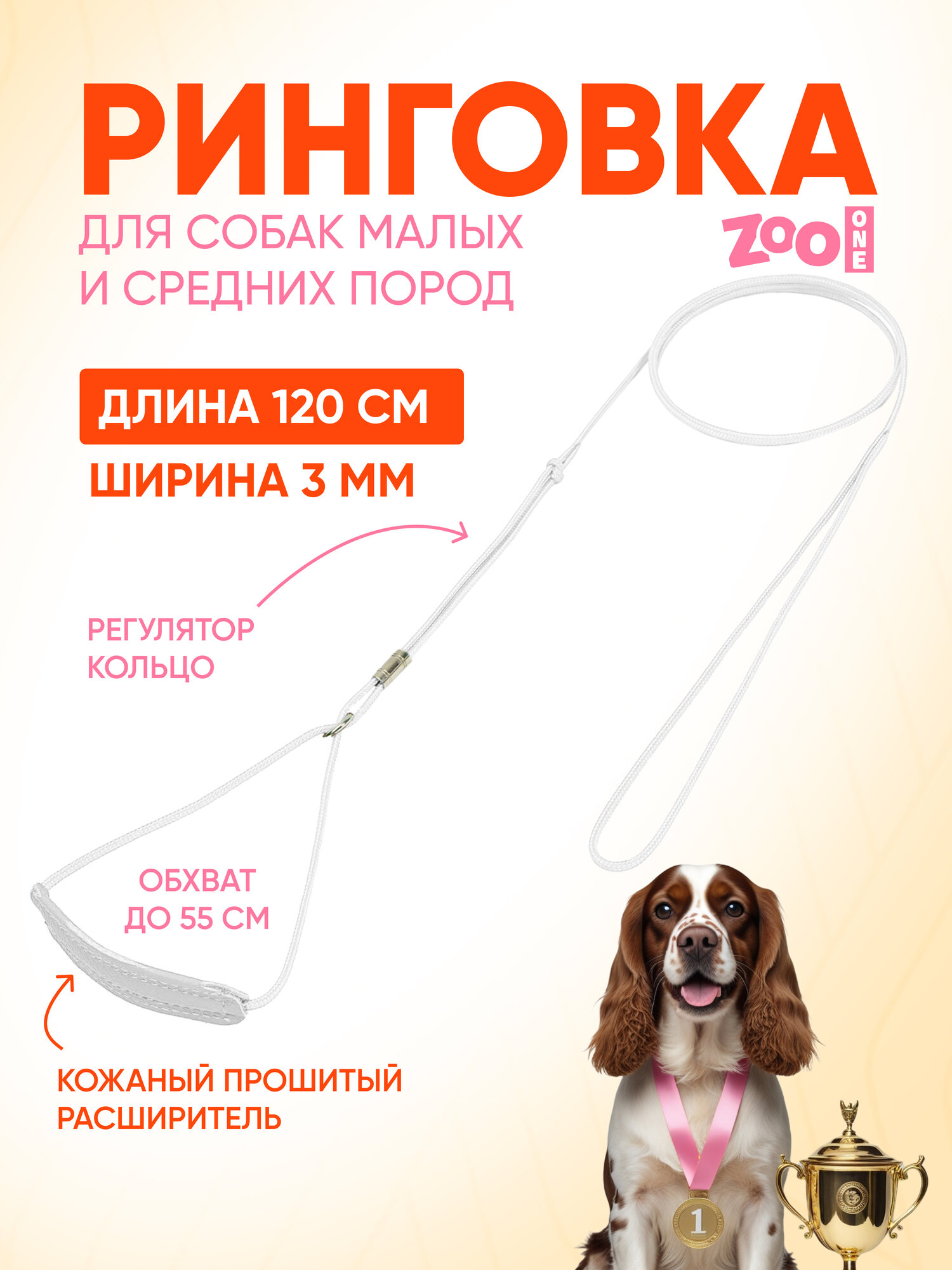 Ринговка для собак с расширителем, с кольцом, обхват до 55 см, ширина 3 мм, длина 130 см, белая, ZooOne, PESKS-3*13 W