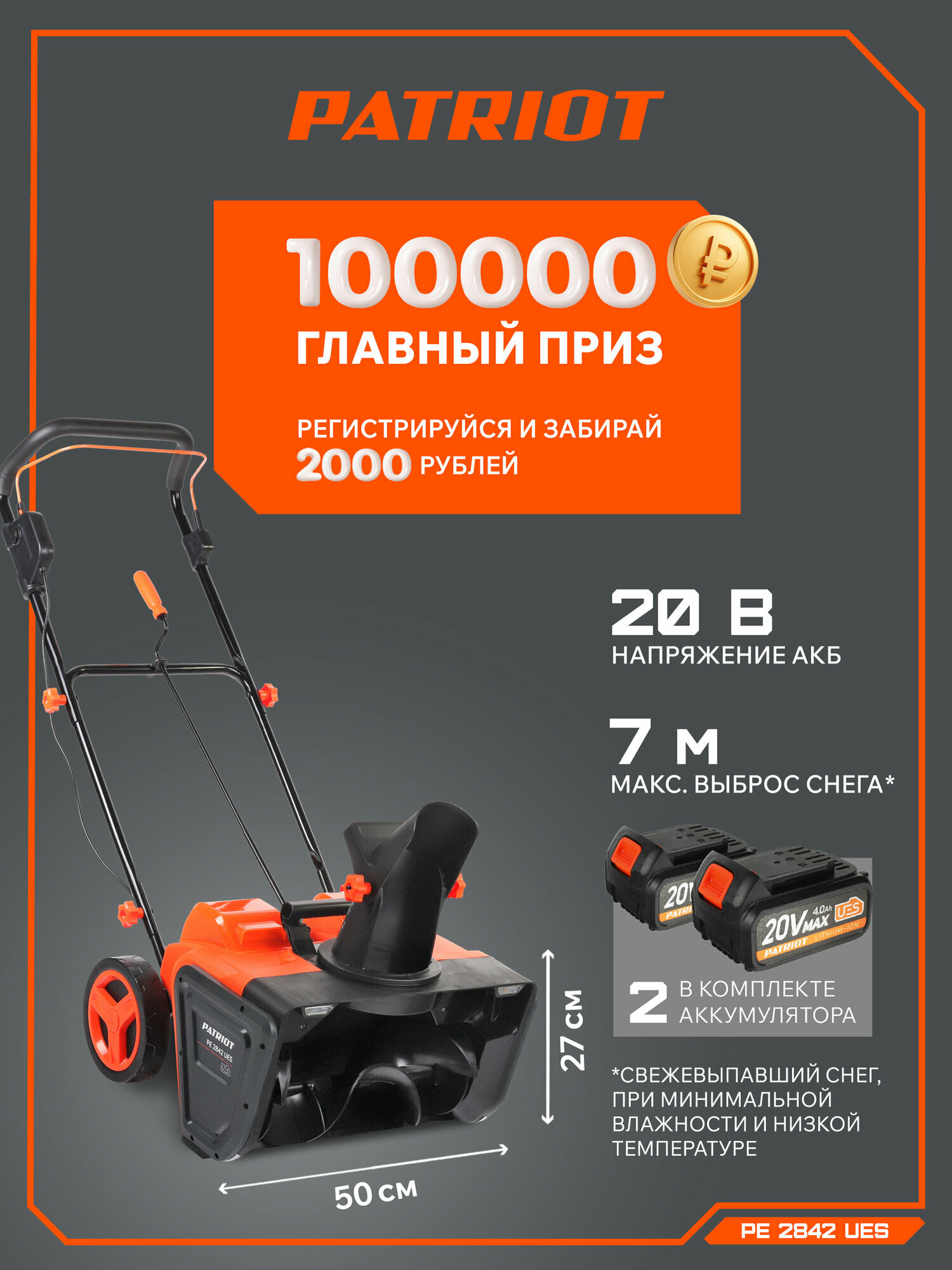 Снегоуборщик аккумуляторный PATRIOT PE 2842 UES, ковш 50 см, 20 В