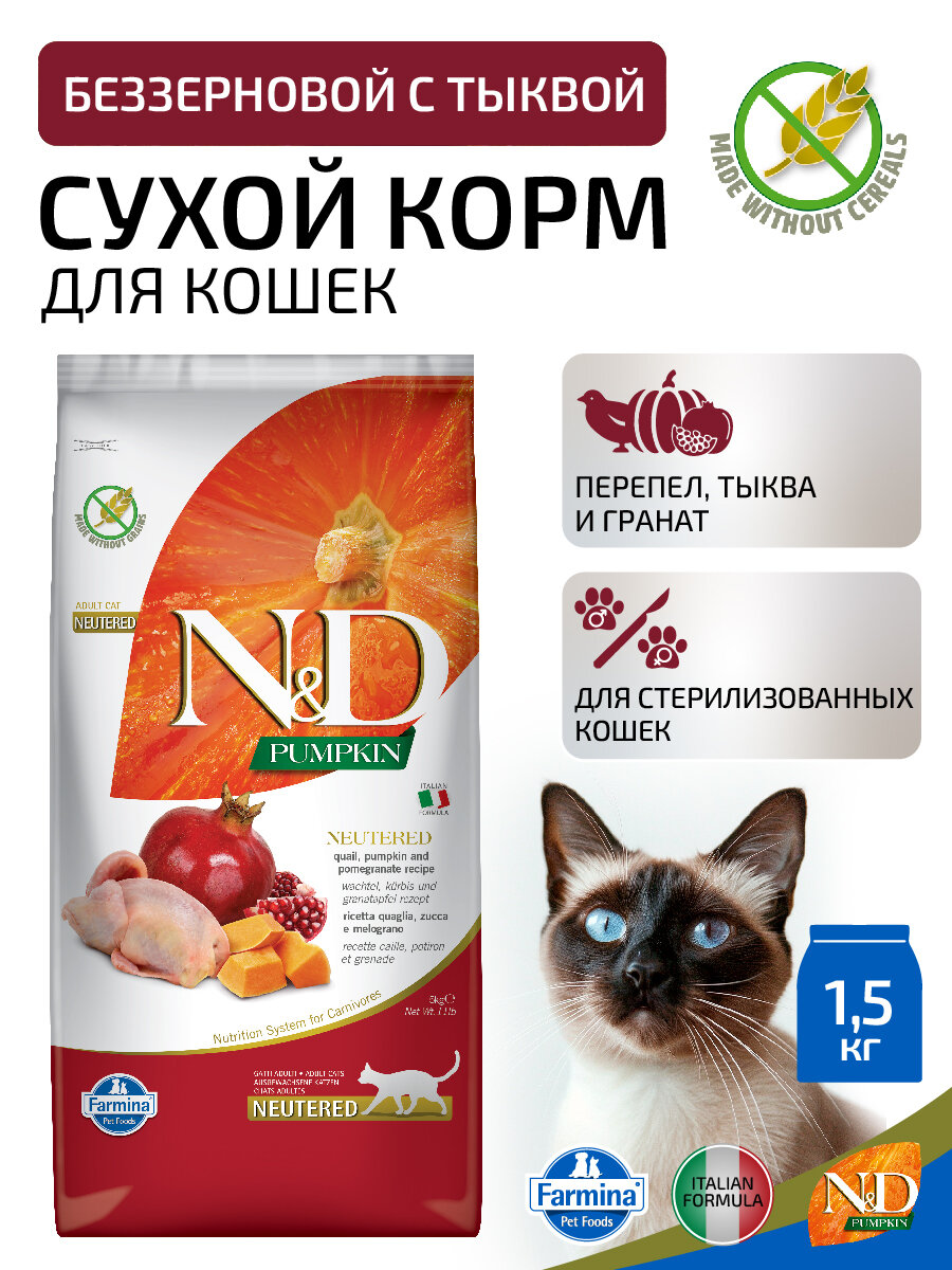 Сухой беззерновой корм для стерилизованных кошек Farmina N&D Pumpkin, перепел, тыква и ганат,1,5 кг