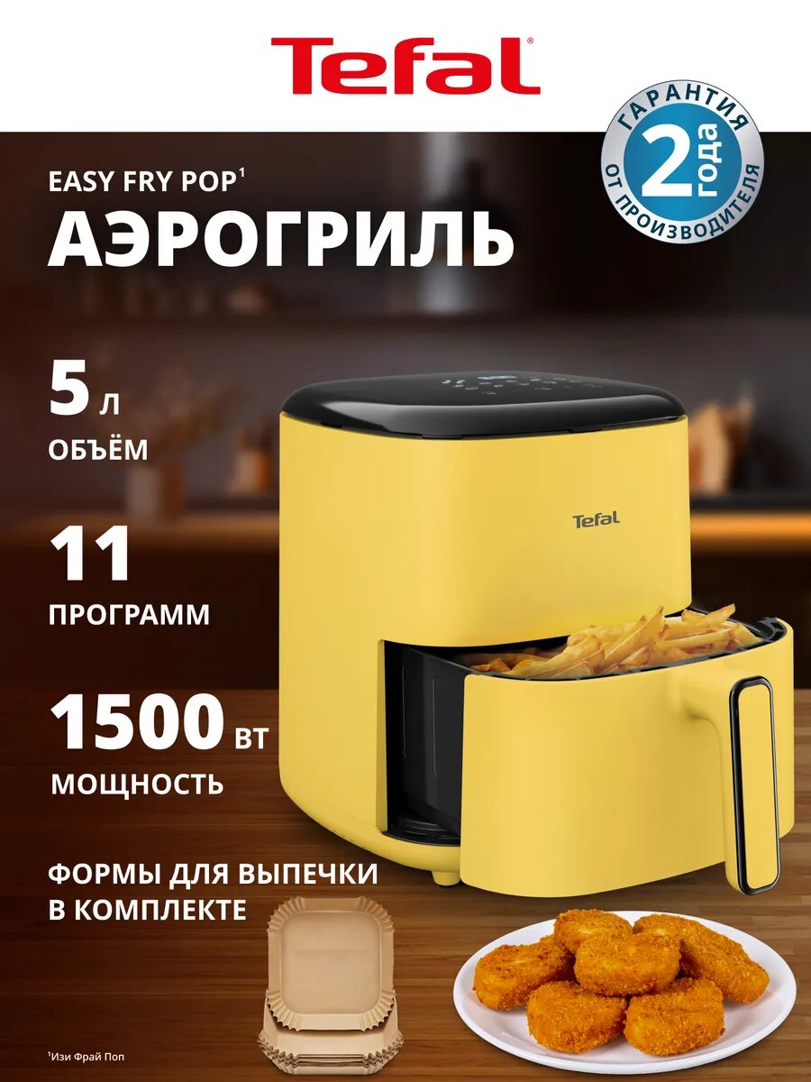 Аэрогриль электрический Tefal Easy Fry Pop EY2452E0, 5 л, 1500 Вт, 10 автопрограмм, антипригарное покрытие