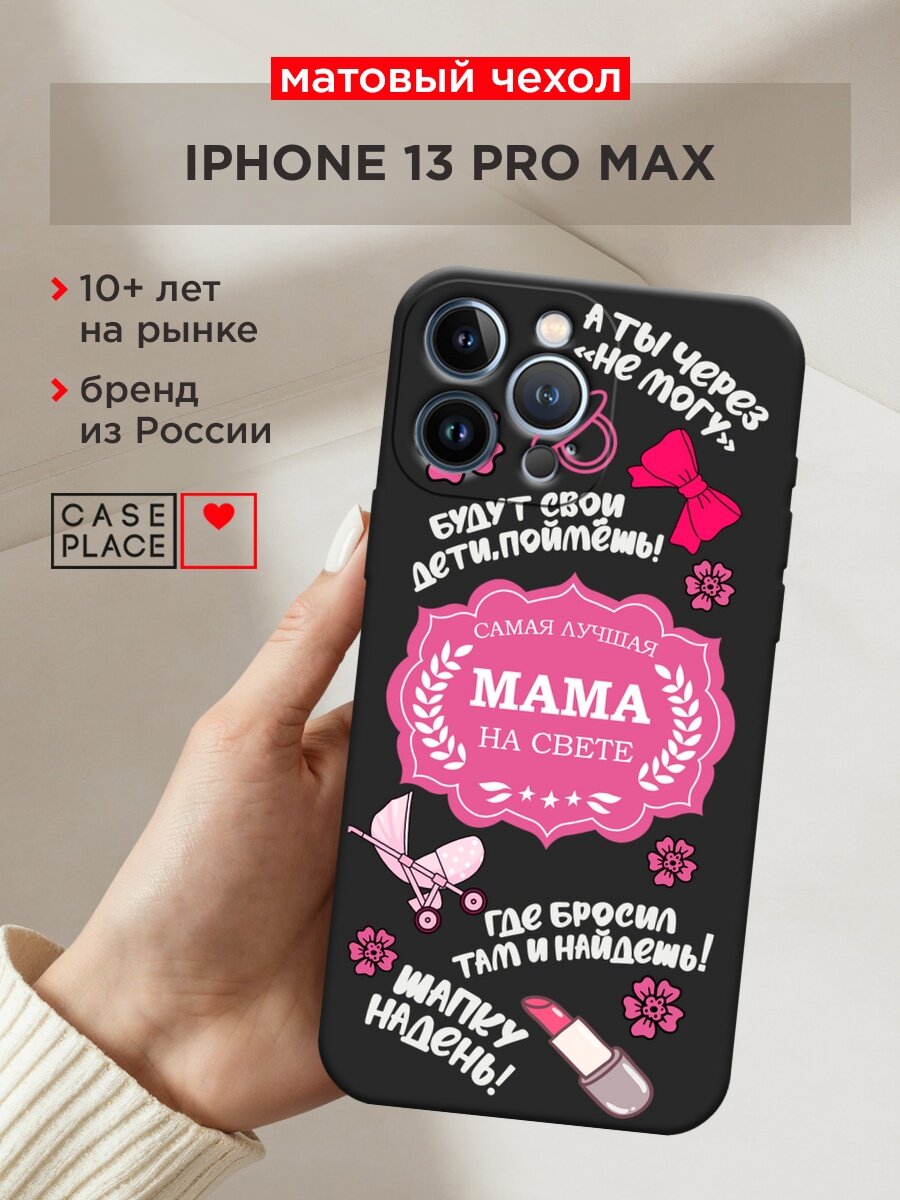 Черный матовый чехол на Apple iPhone 13 Pro Max / Айфон 13 Про Макс с принтом "Титул лучшей мамы - 8 марта"