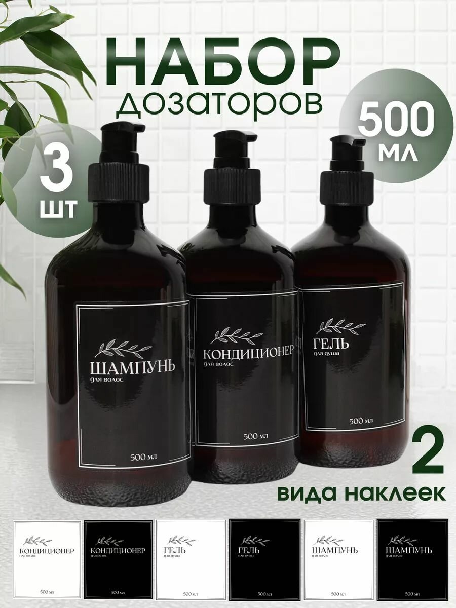 Дозаторы для ванной 500 мл - 3 шт.