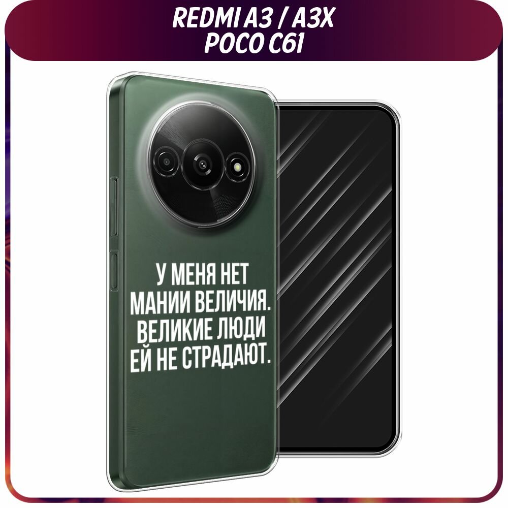 Чехол на Xiaomi Redmi A3/A3x/Poco C61 / Сяоми Редми А3/A3x/Поко С61 с принтом Мания величия, прозрачный