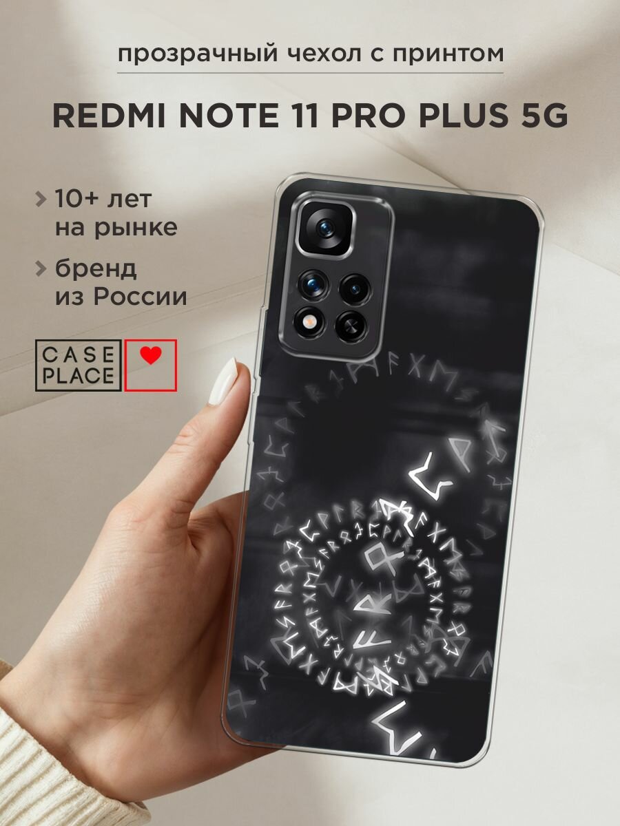 Чехол на Xiaomi Redmi Note 11 Pro Plus 5G / Сяоми Редми Нот 11 Про Плюс 5G с принтом "Руны"