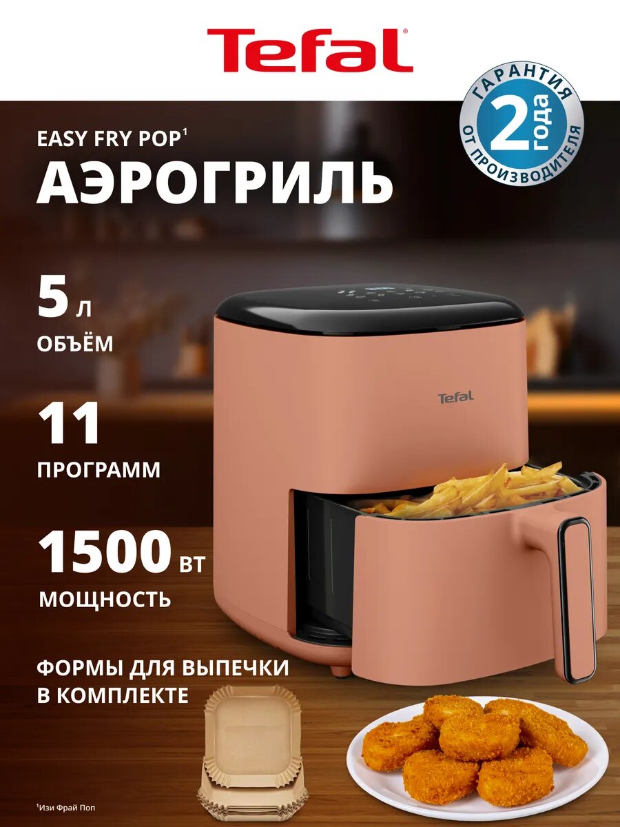 Аэрогриль электрический Tefal Easy Fry Pop EY245TE0, 5 л, 1500 Вт, 10 автопрограмм, антипригарное покрытие
