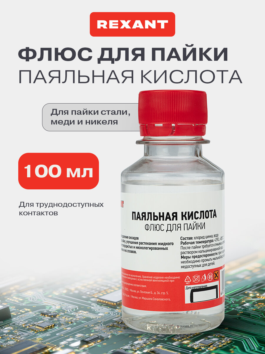 Флюс для пайки "Паяльная кислота" REXANT, активный, 100 мл,1 шт.