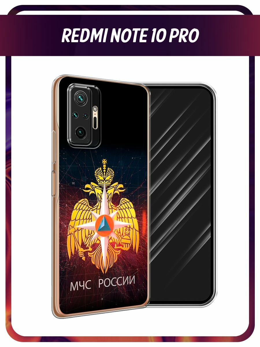 Чехол на Xiaomi Redmi Note 10 Pro / Сяоми Редми Нот 10 Pro с принтом "МЧС России"