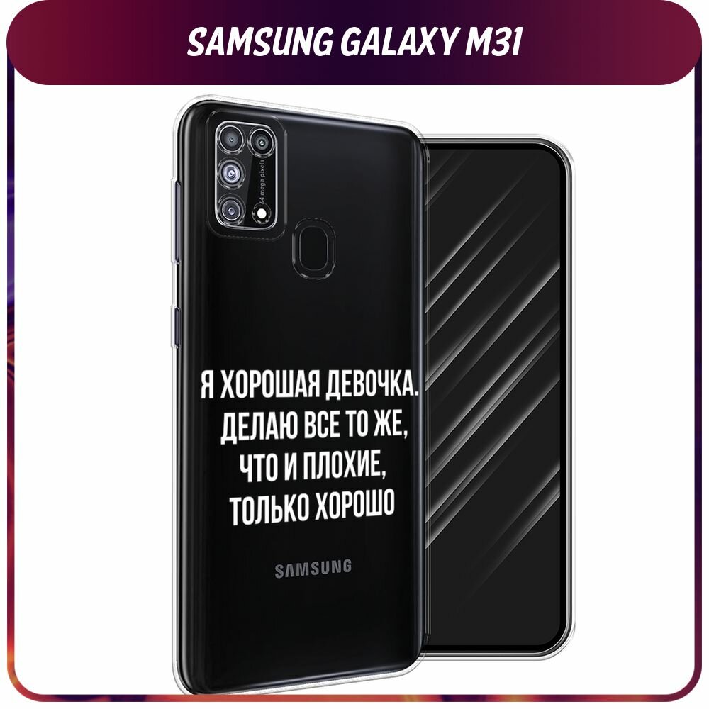 Чехол на Samsung Galaxy M31 / Самсунг Галакси М31 с принтом "Хорошая девочка", прозрачный
