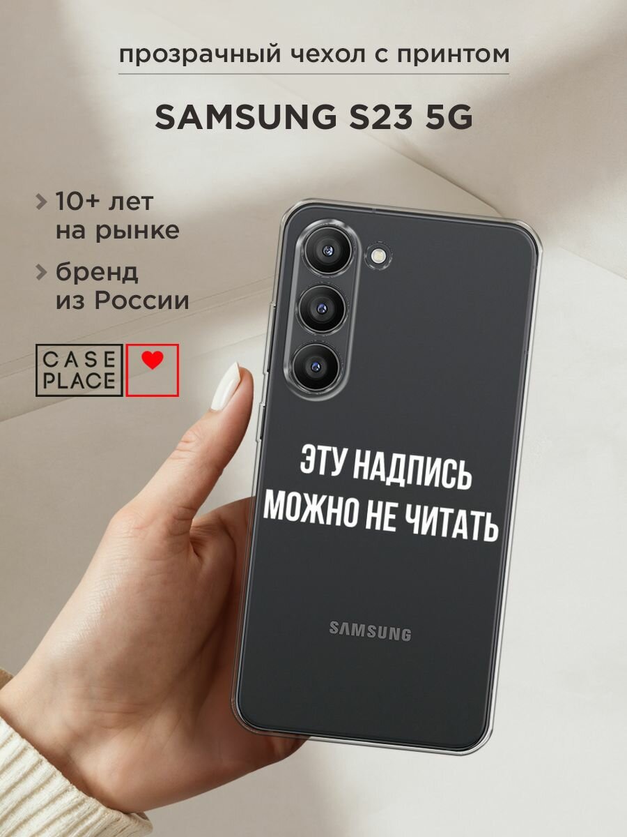Чехол на Samsung Galaxy S23 5G / Самсунг S23 5G с принтом "Надпись можно не читать", прозрачный