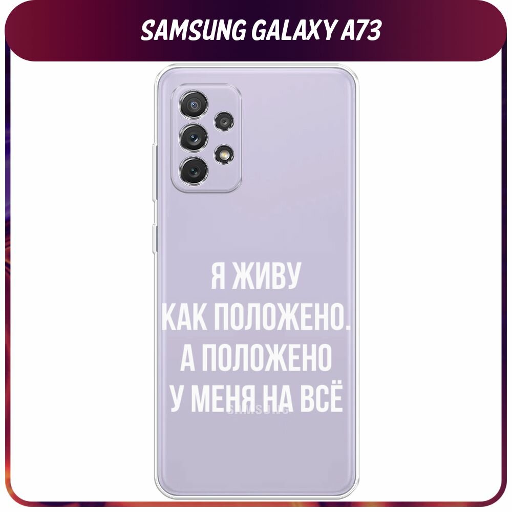 Чехол на Samsung Galaxy A73 / Самсунг Галакси А73 с принтом "Живу как положено", прозрачный