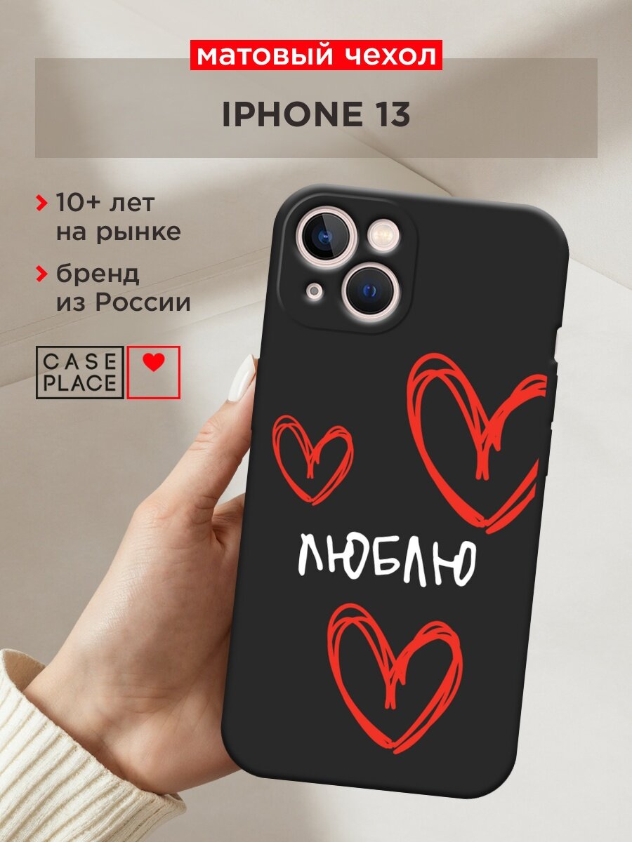 Черный матовый чехол на Apple iPhone 13 / Айфон 13 с принтом "Люблю 2 - 14 февраля"