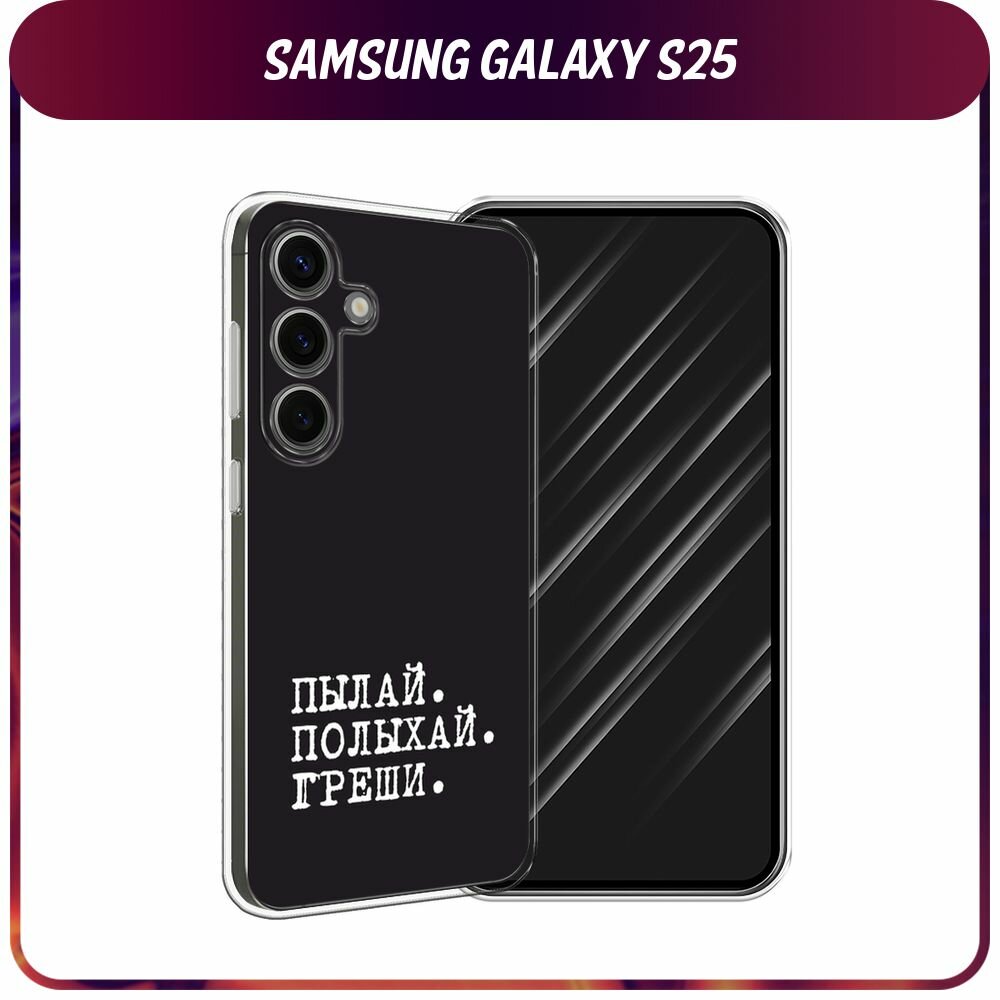 Чехол на Samsung Galaxy S25 / Самсунг S25 с принтом "Пылай и греши"