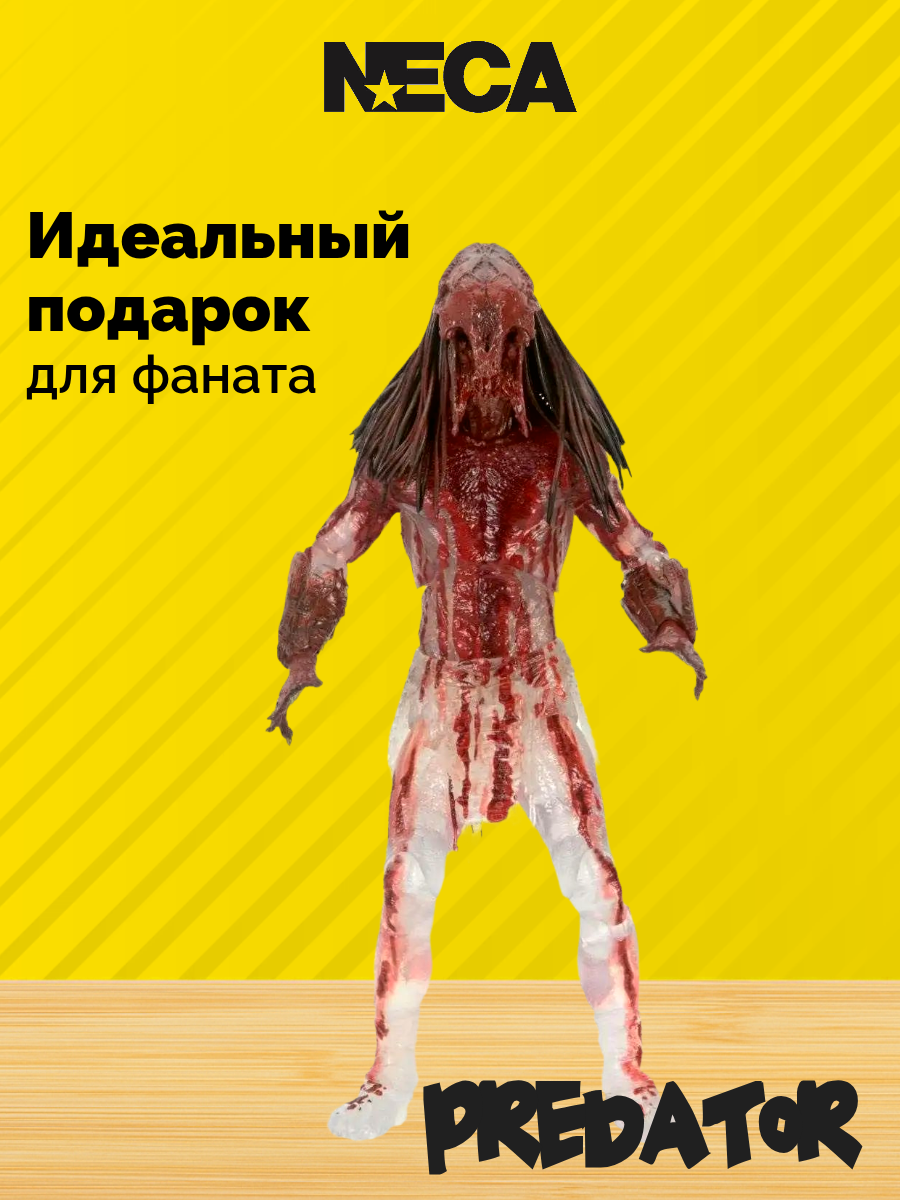Фигурка Хищник кровавый "Добыча 2022" от Neca, коллекционная