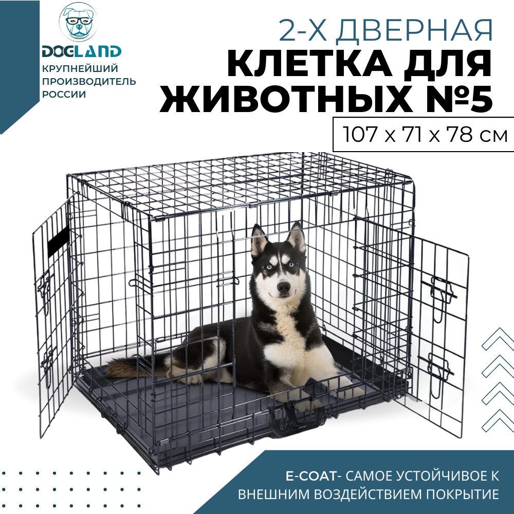 Клетка для животных Dogland, 2 двери, 103 х 70 х 76 см