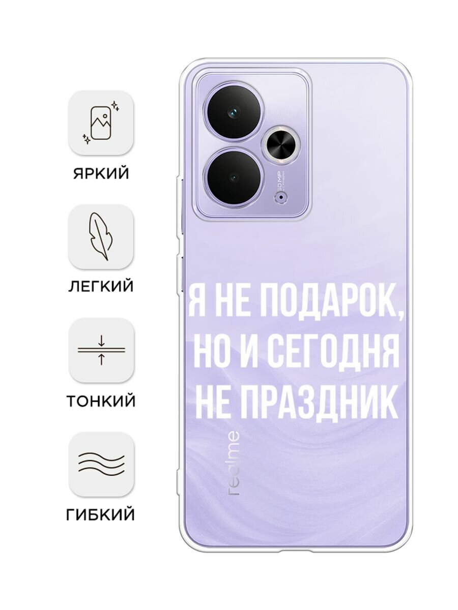 Чехол на Realme 14T / Реалми 14Т с принтом "Я не подарок", прозрачный — фото 1