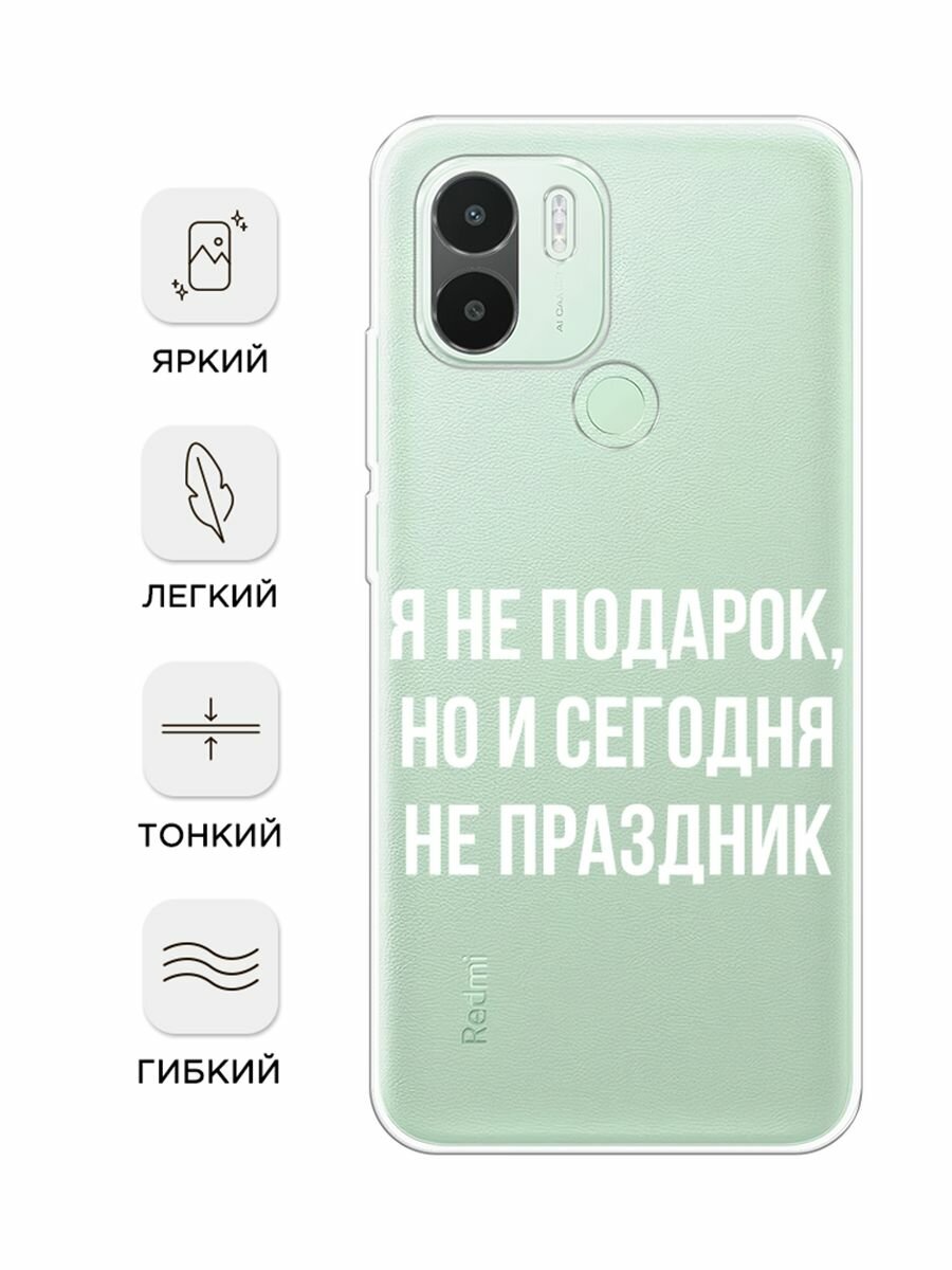 Чехол на Xiaomi Redmi A1+/Redmi A2+/Poco C51/C50 / Редми A1+ с принтом "Я не подарок", прозрачный — фото 1