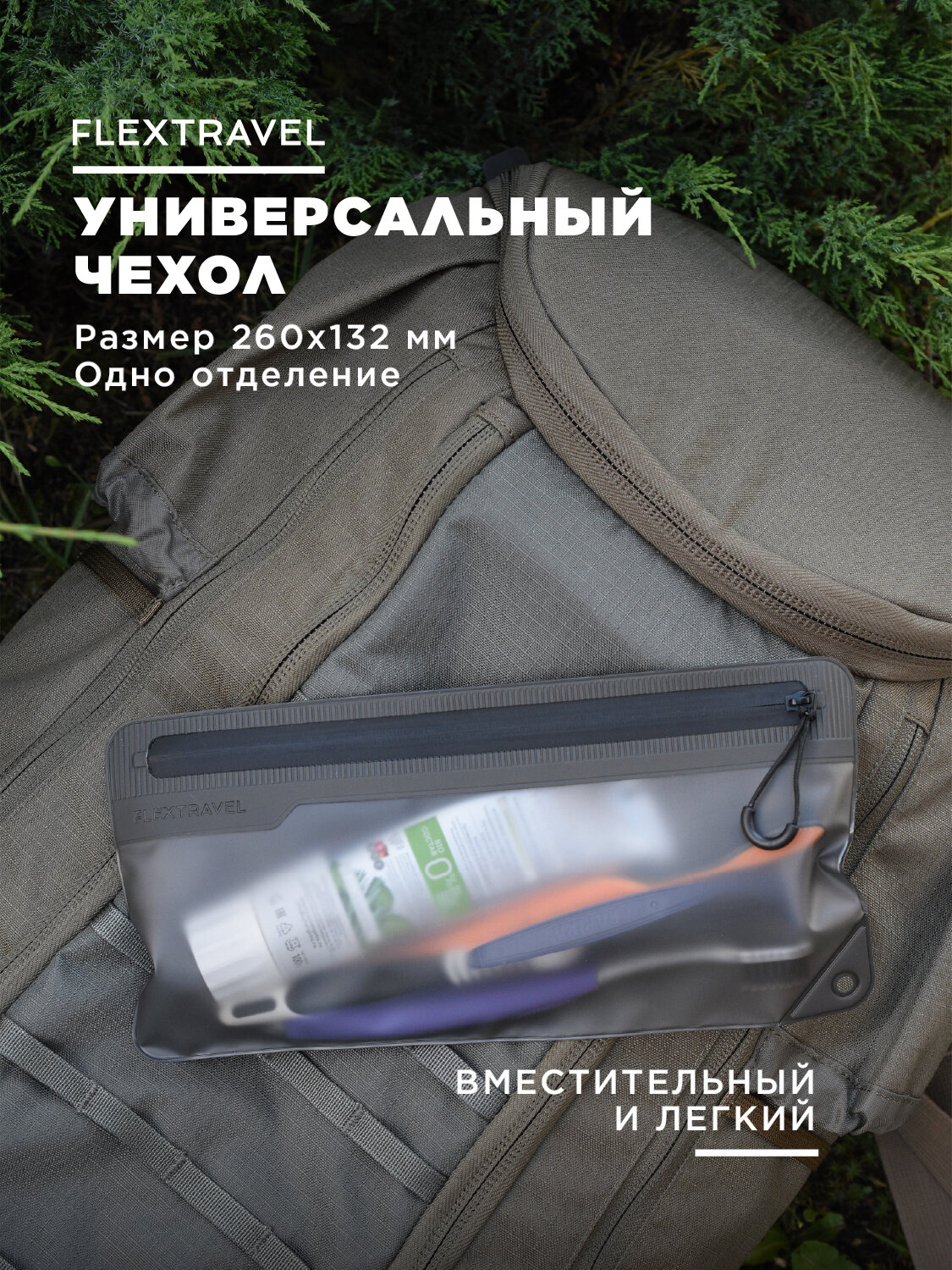 Дорожный органайзер FLEXTRAVEL