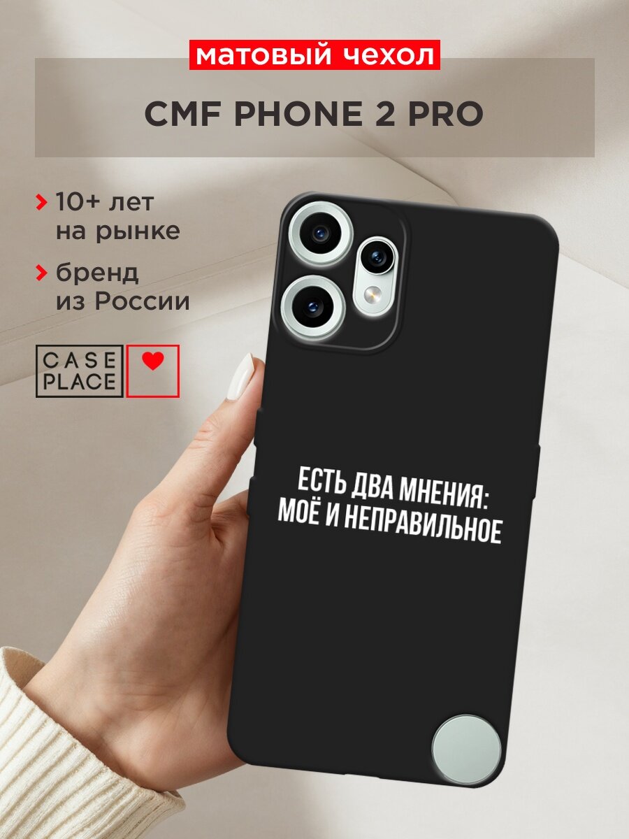 Черный матовый чехол на CMF Phone 2 Pro / CMF Фон 2 Про с принтом "Два мнения"