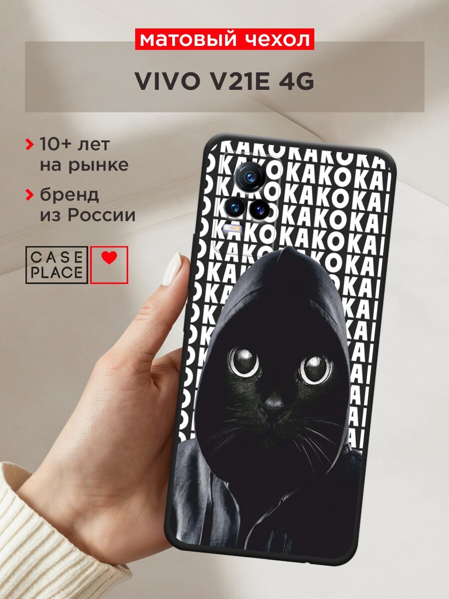 Черный матовый чехол на Vivo V21e 4G / Виво V21e 4G с принтом "О как кот"