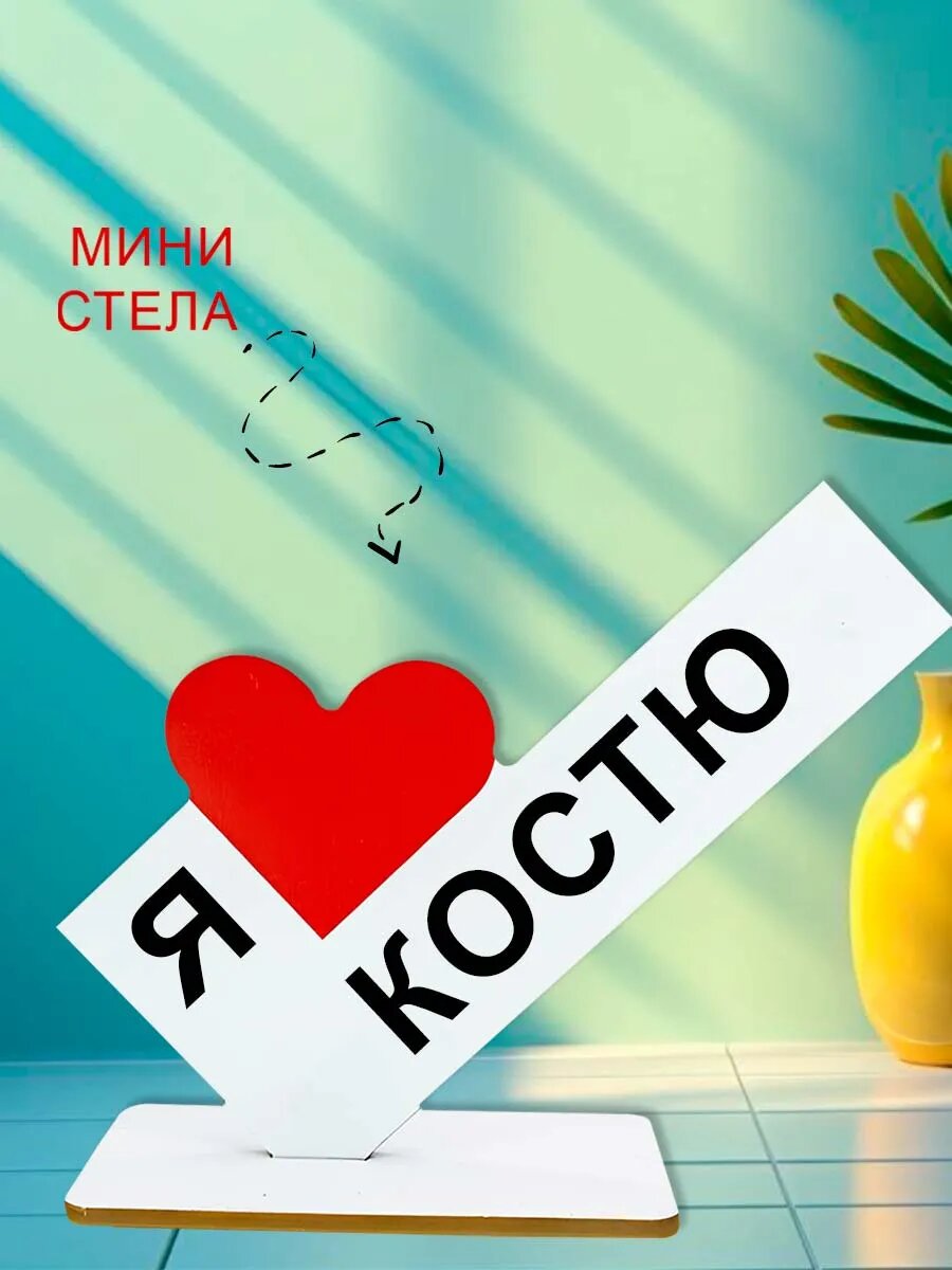 Мини стелла открытка я люблю костю