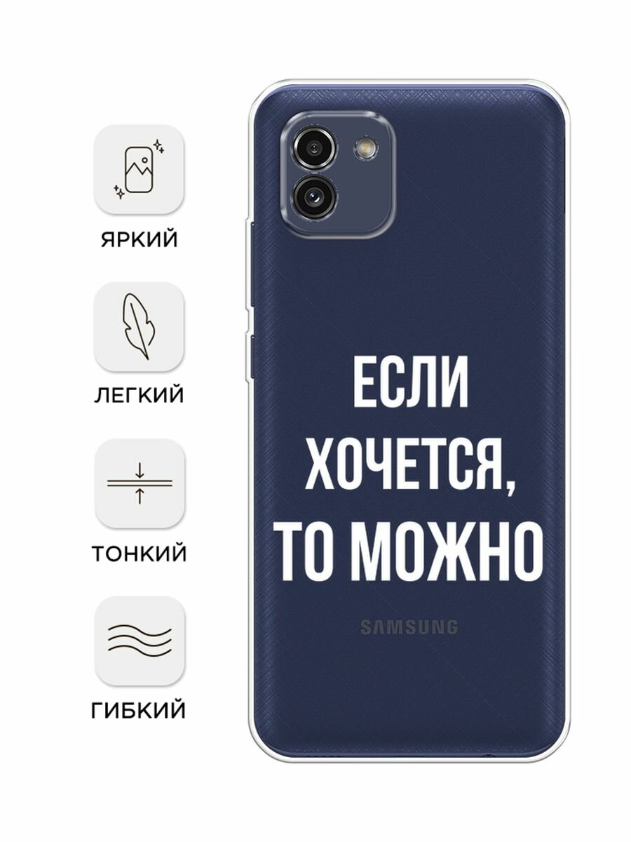 Чехол на Samsung Galaxy A03 / Самсунг Галакси А03 с принтом "Если хочется", прозрачный — фото 1