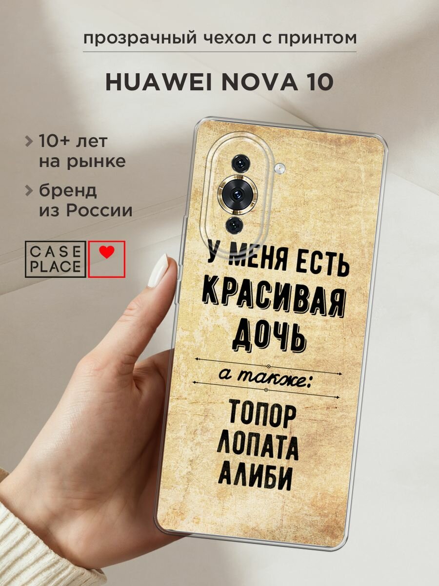 Чехол на Huawei Nova 10 / Хуавей Нова 10 с принтом "Красивая дочь"