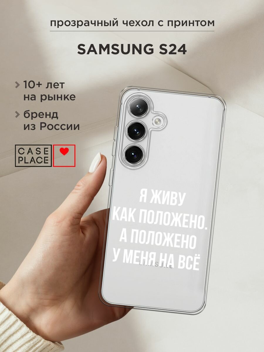 Чехол на Samsung Galaxy S24 / Самсунг S24 с принтом "Живу как положено", прозрачный