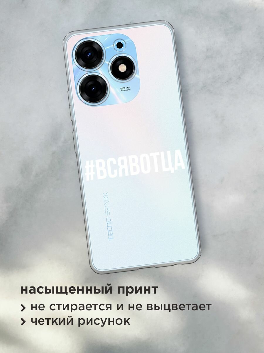 Чехол на Tecno Spark 10 Pro / Текно Спарк 10 Про с принтом "Всявотца", прозрачный — фото 1
