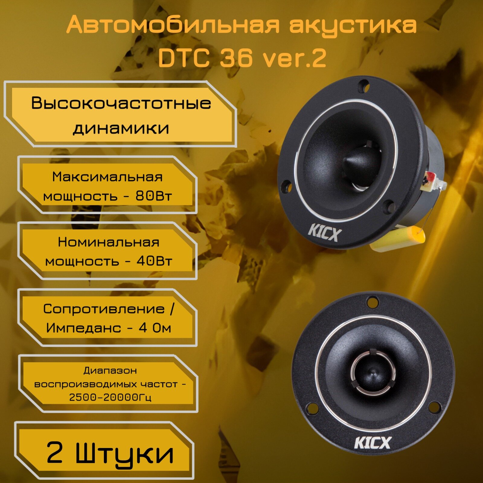 Автомобильная акустика динамики DTC 36 ver.2 Kicx Высокочастотные динамики