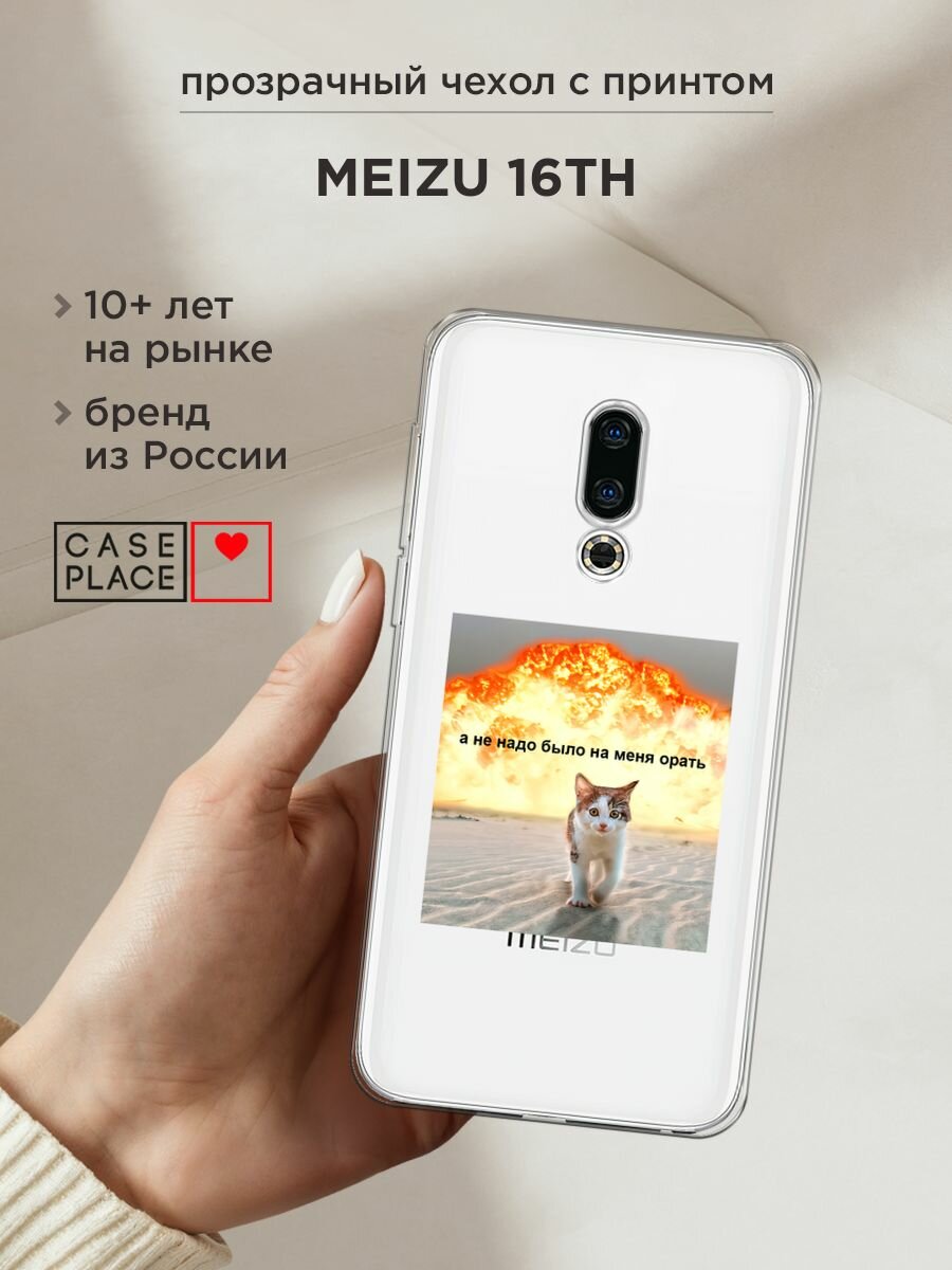 Чехол на Meizu 16th / Мейзу 16th с принтом "Не надо было орать", прозрачный