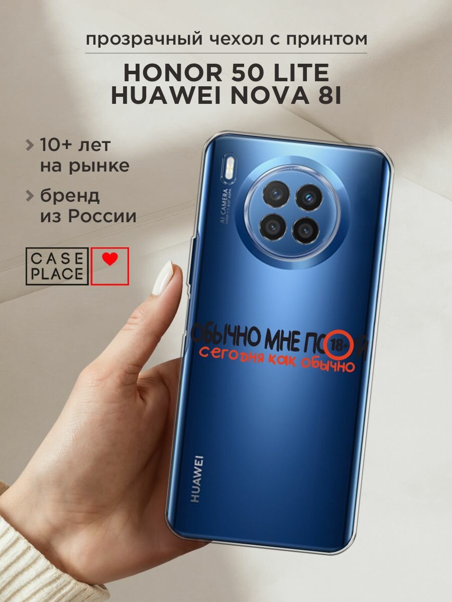 Чехол на Huawei Nova 8i/Honor 50 Lite / Хуавей Нова 8i/Хонор 50 Лайт с принтом "Обычно все равно", прозрачный
