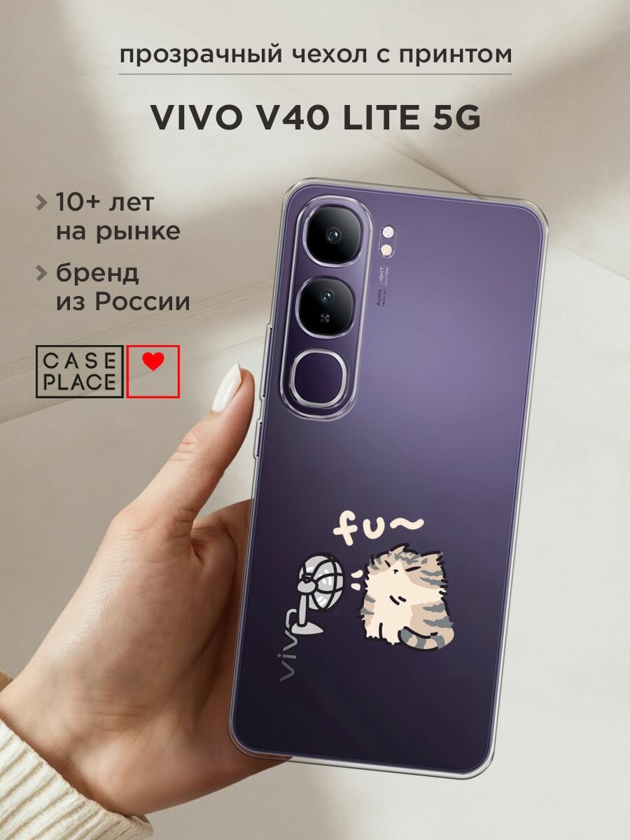 Чехол на Vivo V40 Lite 5G / Виво В40 Лайт 5G с принтом "Котик с вентилятором", прозрачный