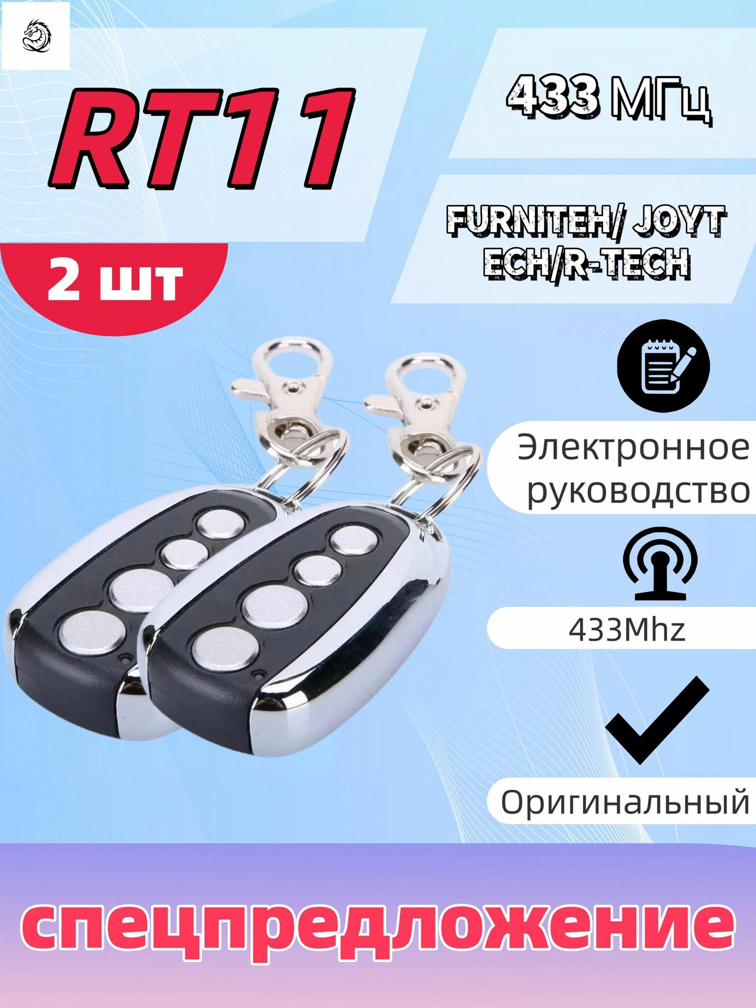 Пульт для ворот FURNITEH RT11, 4-канальный, радиочастотный, серебристый универсальный брелок для шлагбаумов и ворот
