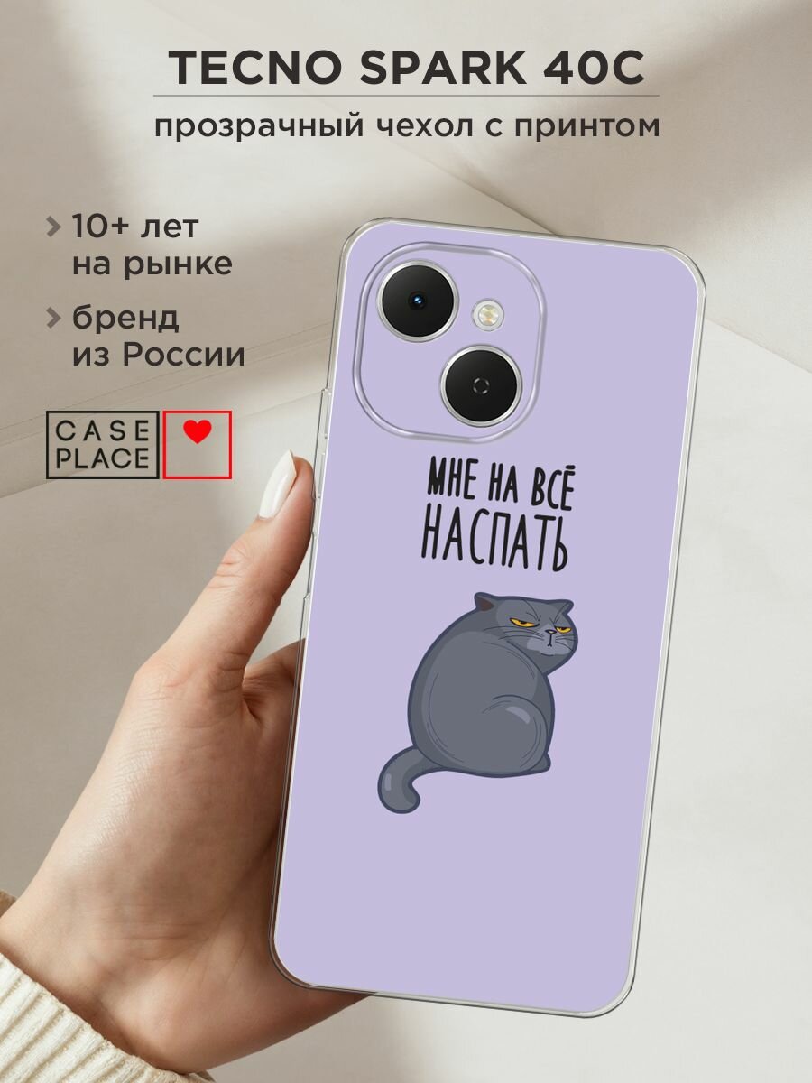 Чехол на Tecno Spark 40C / Текно Спарк 40C с принтом "Ну и наспать"