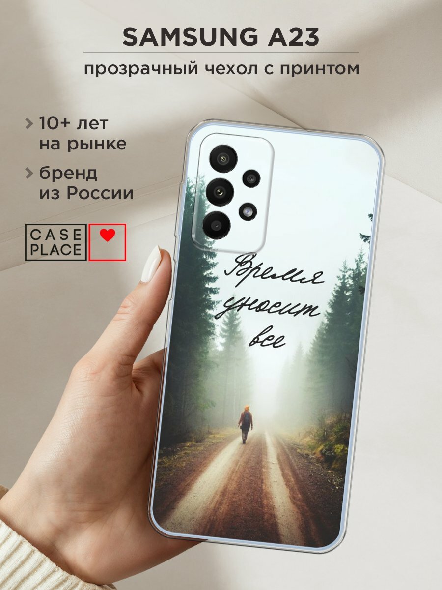 Чехол на Samsung Galaxy A23 / Самсунг Галакси А23 с принтом "Время уносит все"