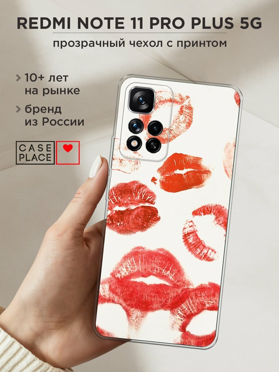 Чехол на Xiaomi Redmi Note 11 Pro Plus 5G / Сяоми Редми Нот 11 Про Плюс 5G с принтом "Следы помады"