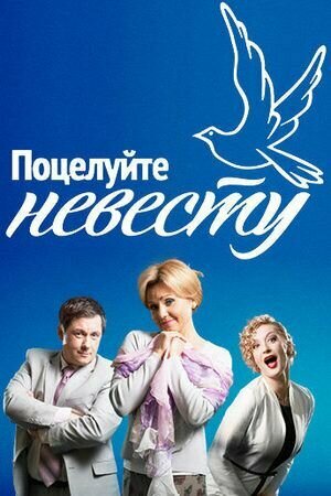 DVD Поцелуйте невесту . ДВД диск
