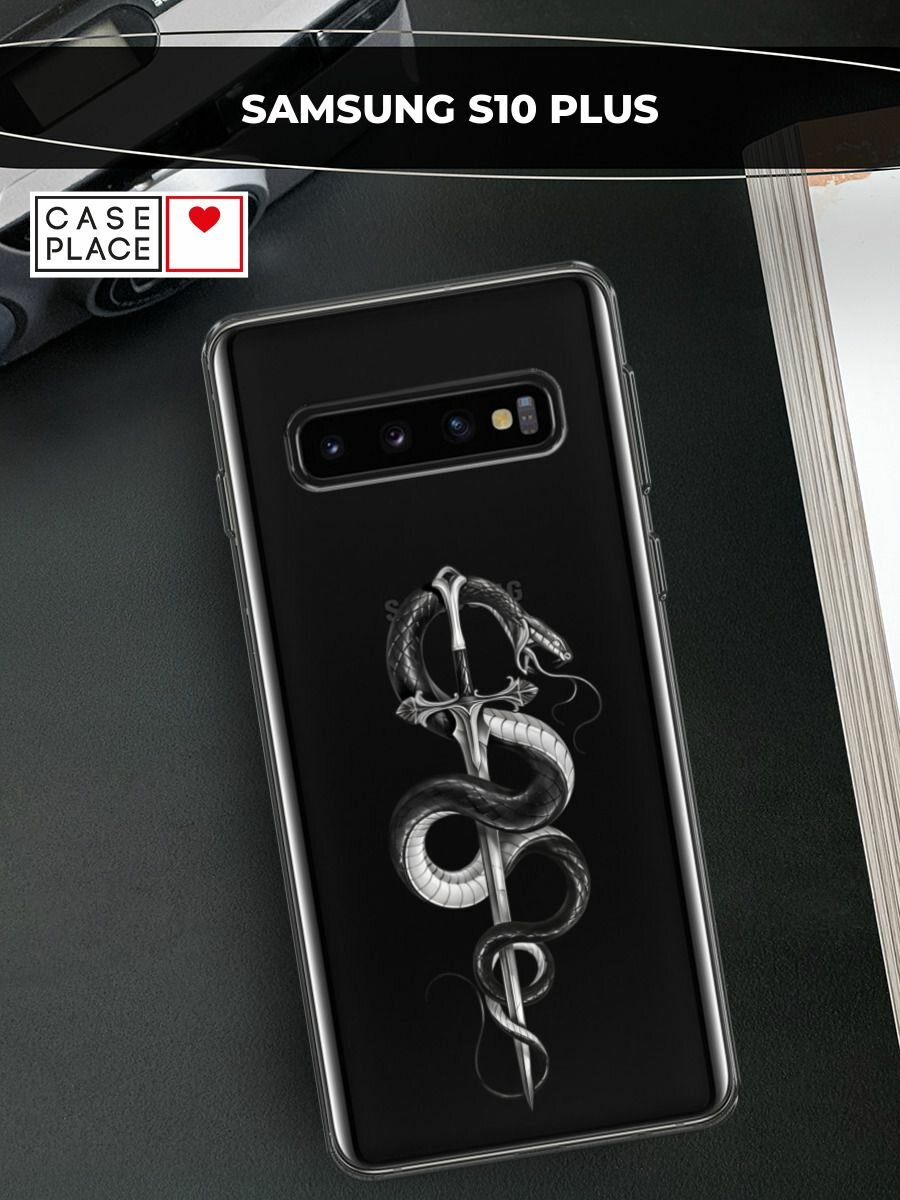 Чехол на Samsung Galaxy S10 + / Самсунг Галакси S10 Плюс с принтом "Змея с мечом чёрная", прозрачный