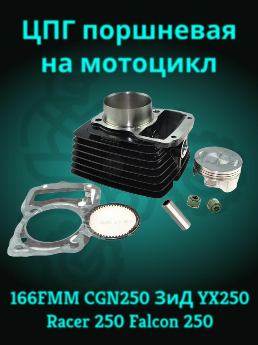 ЦПГ поршневая на мотоцикл 166FMM CGN250 ЗиД YX250 Racer 250 Falcon 250 8 ребер высота 107 мм палец 15 мм под толкатели