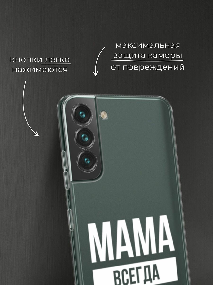 Чехол на Samsung Galaxy S22 + / Самсунг Галакси S22 Плюс с принтом "Мама права", прозрачный — фото 1