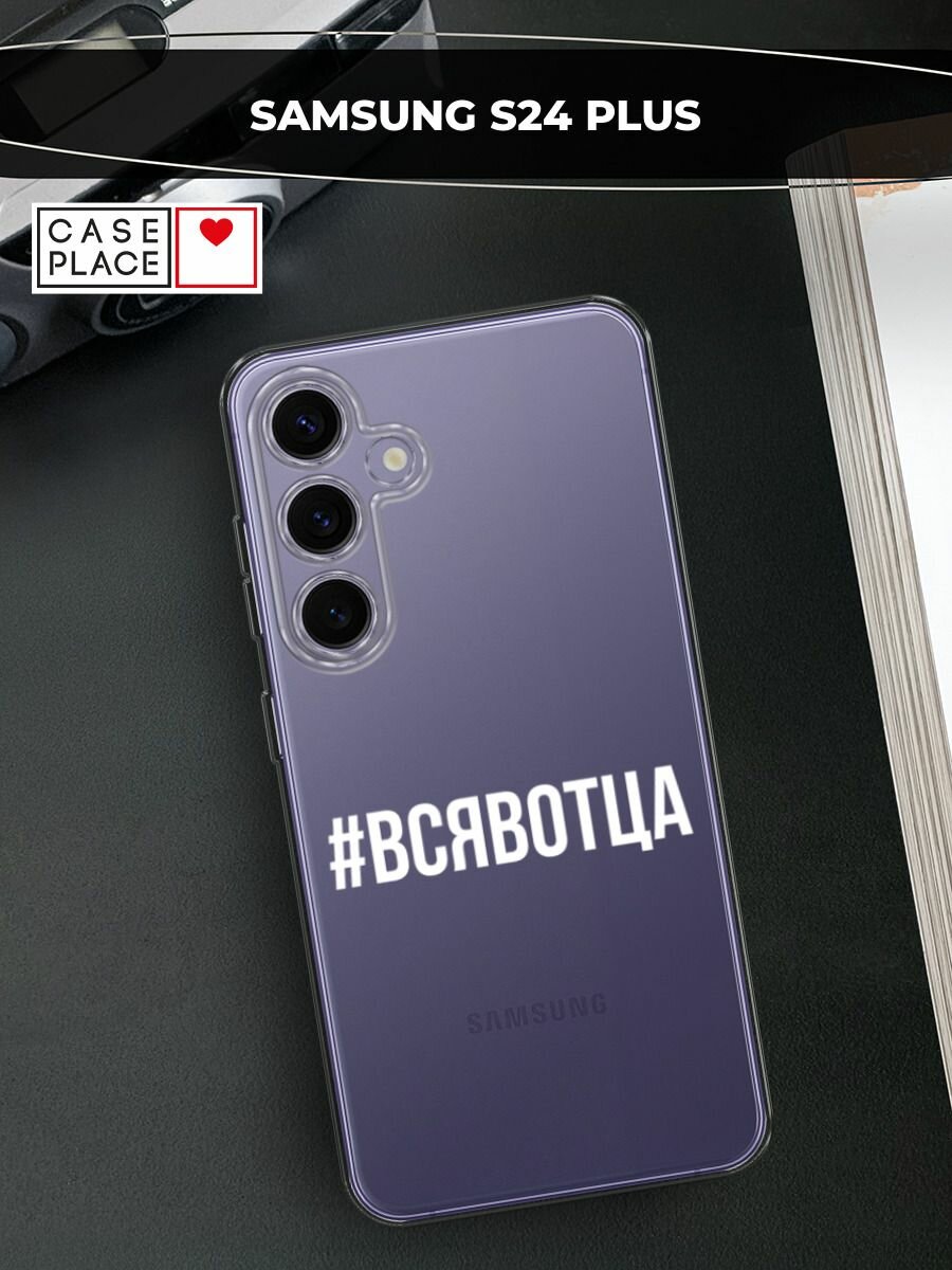 Чехол на Samsung Galaxy S24 Plus / Самсунг S24 Plus с принтом "Всявотца", прозрачный
