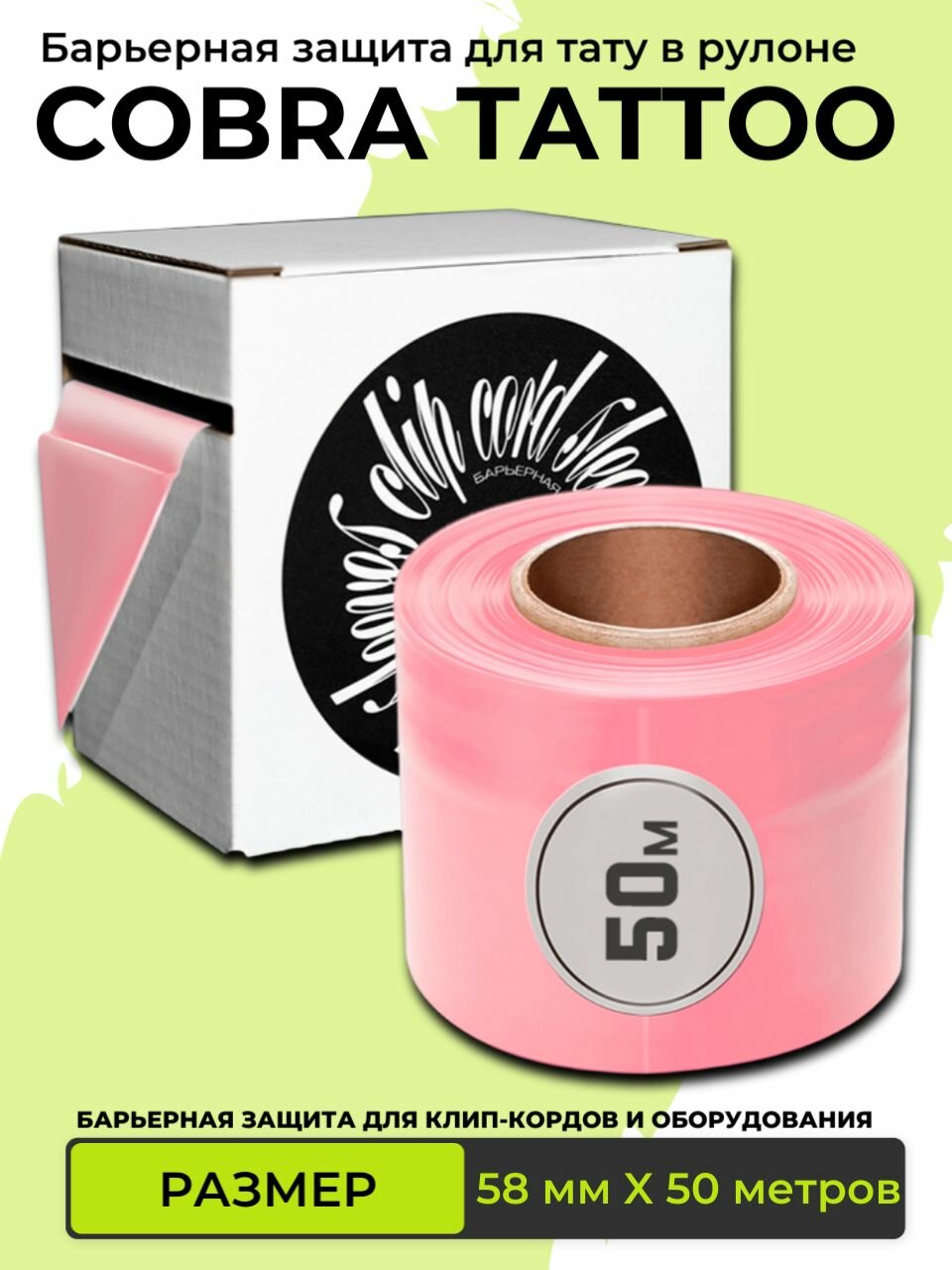 Барьерная защита для тату машинок и оборудования в рулоне Cobra Tattoo Pink, 50метров