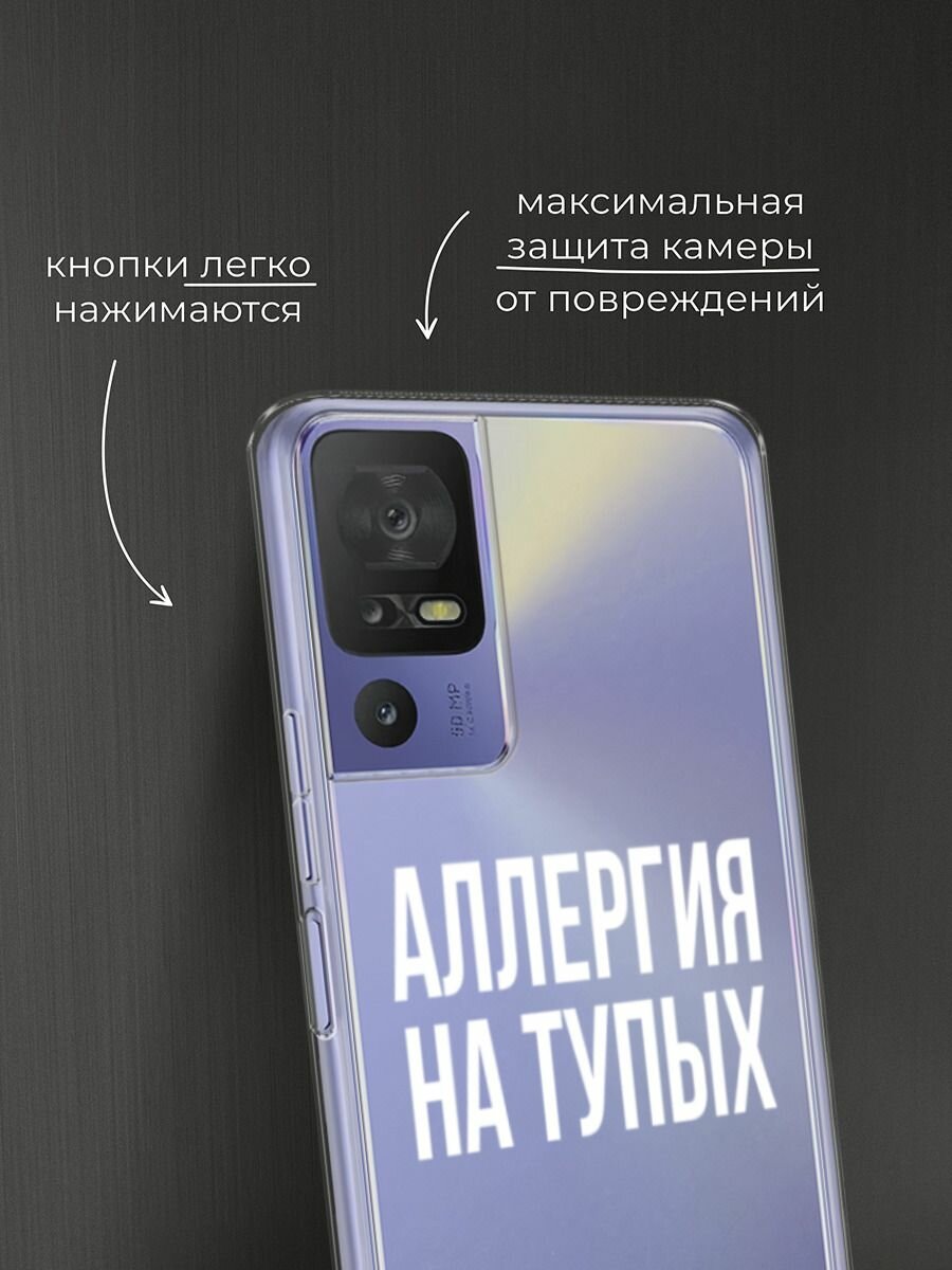 Чехол на TCL 40 SE / ТСЛ 40 SE с принтом "Аллергия на тупых", прозрачный — фото 1