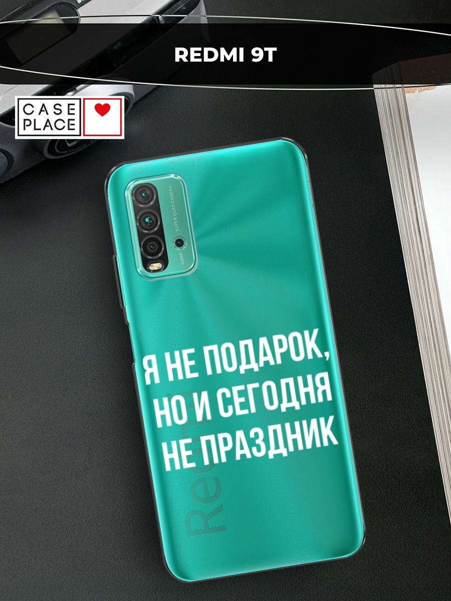 Чехол на Xiaomi Redmi 9T / Сяоми Редми 9Т с принтом "Я не подарок", прозрачный