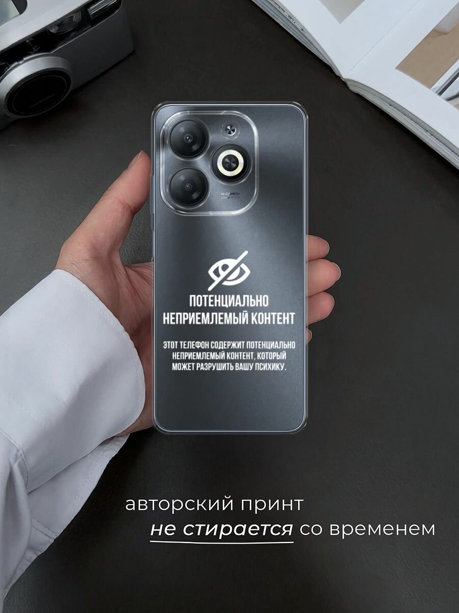 Чехол на Infinix Smart 8/8 HD/HOT 40i / Инфиникс Смарт 8/8 HD/HOT 40i с принтом "Неприемлемый контент", прозрачный — фото 1
